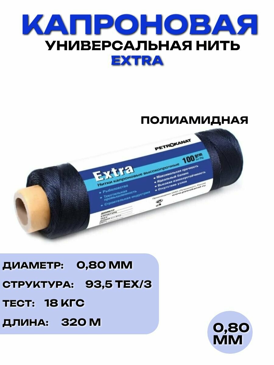 Нить капроновая крученая, черная 0,8 мм