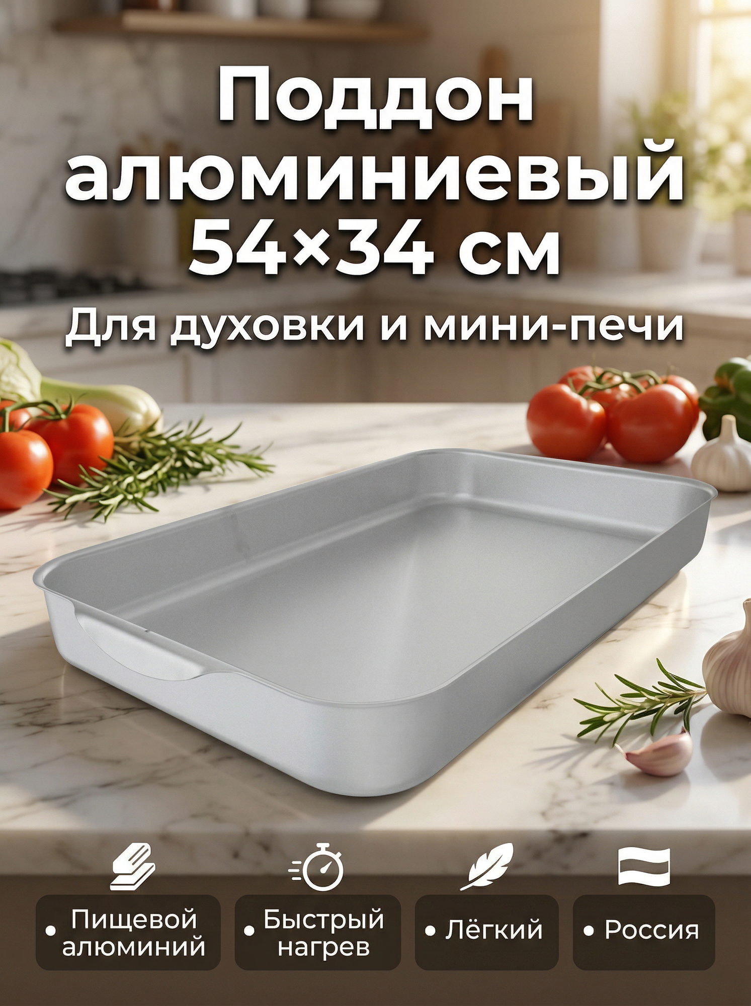 Поддон алюминиевый Scovo 54х34х7 см для духовки — противень для запекания мяса рыбы овощей, пищевой алюминий, Россия