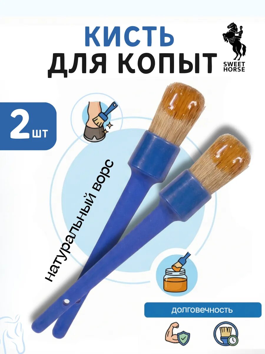 Sweethorse / Кисточка для копыт, 2шт, для лошадей, пластик, синяя