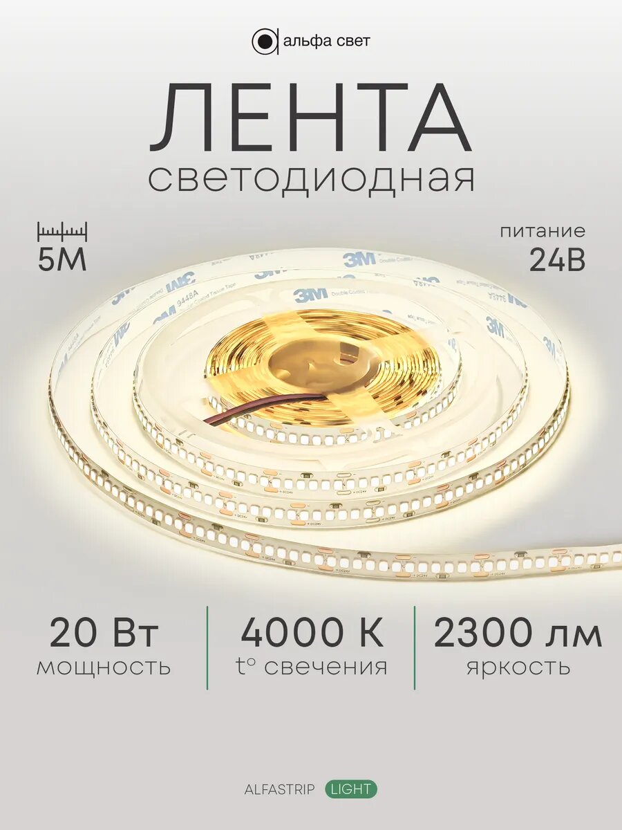 Светодиодная лента 20Вт, 24В, 4000К (дневной свет), 2300 лм/м, IP20, 5 метров, Альфа Свет