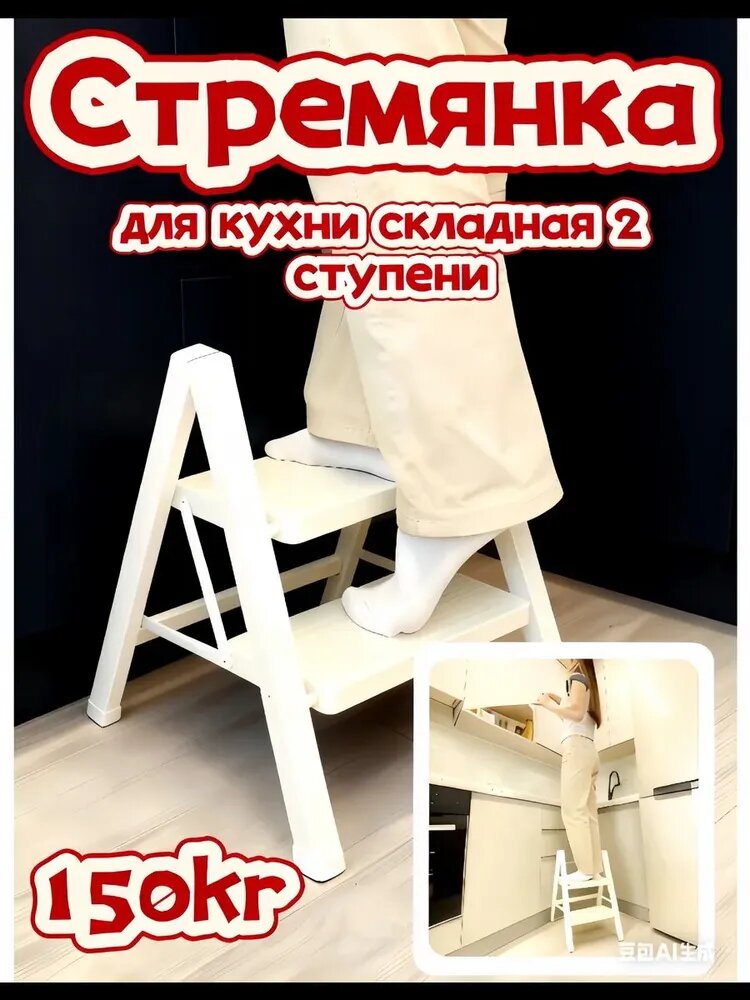Стремянка для кухни складная 2 ступени Белый, макс. нагрузка 150 кг, из углеродистой стали