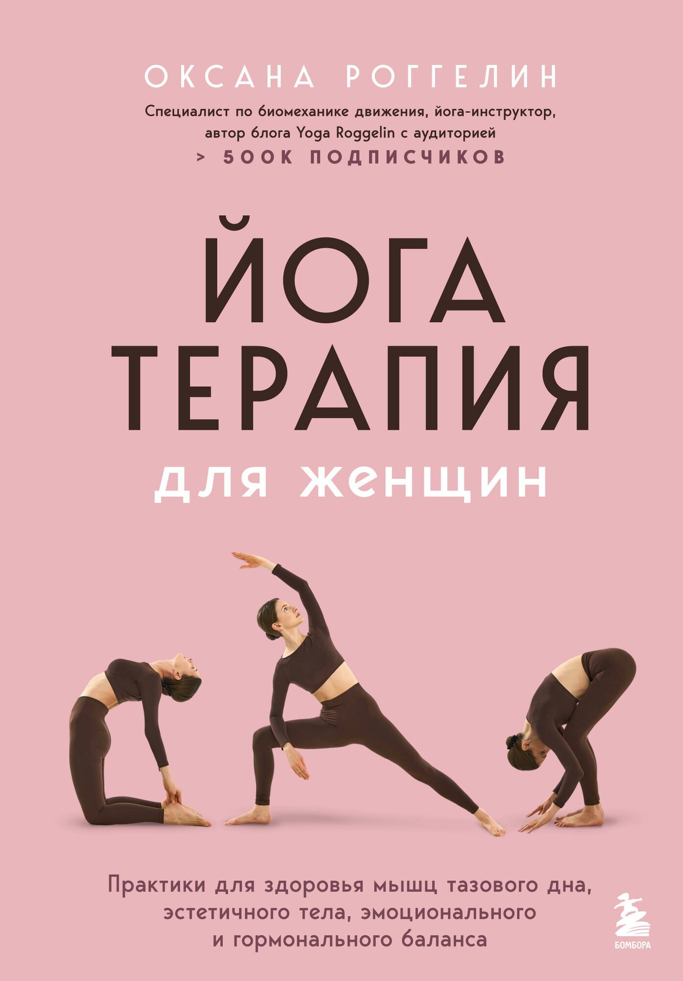 Йогатерапия для женщин. Практики для здоровья мышц тазового дна, эстетичного тела, эмоционального и