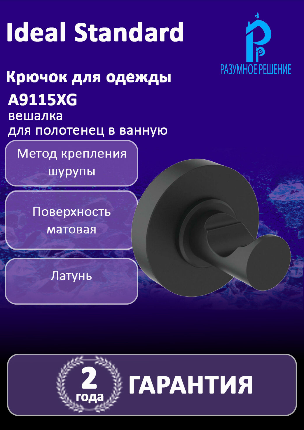 Крючок для одежды Ideal Standard IOM A9115XG латунный, черный