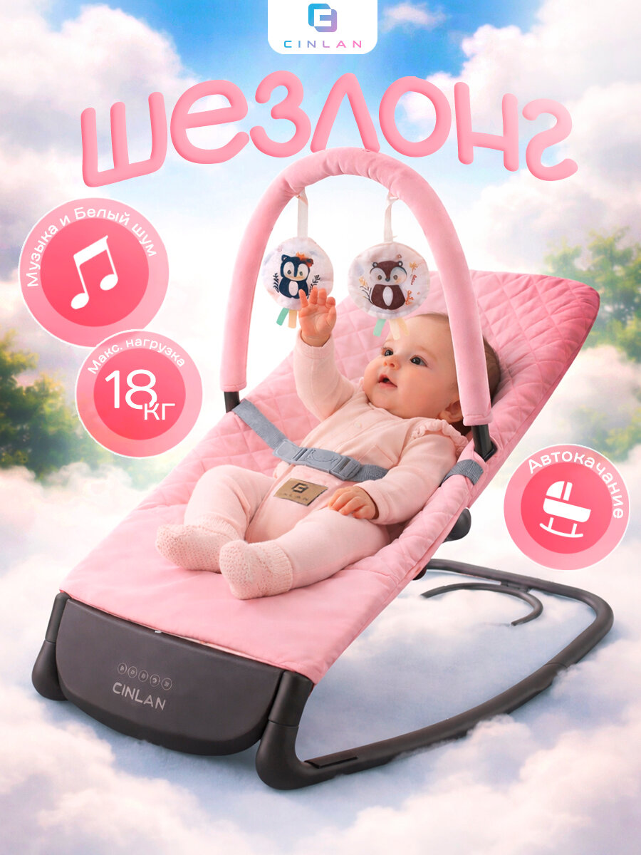 Детский складной шезлонг CINLANKIDS для новорожденных кресло качалка для малышей от 0 с игрушкой дугой, розовый