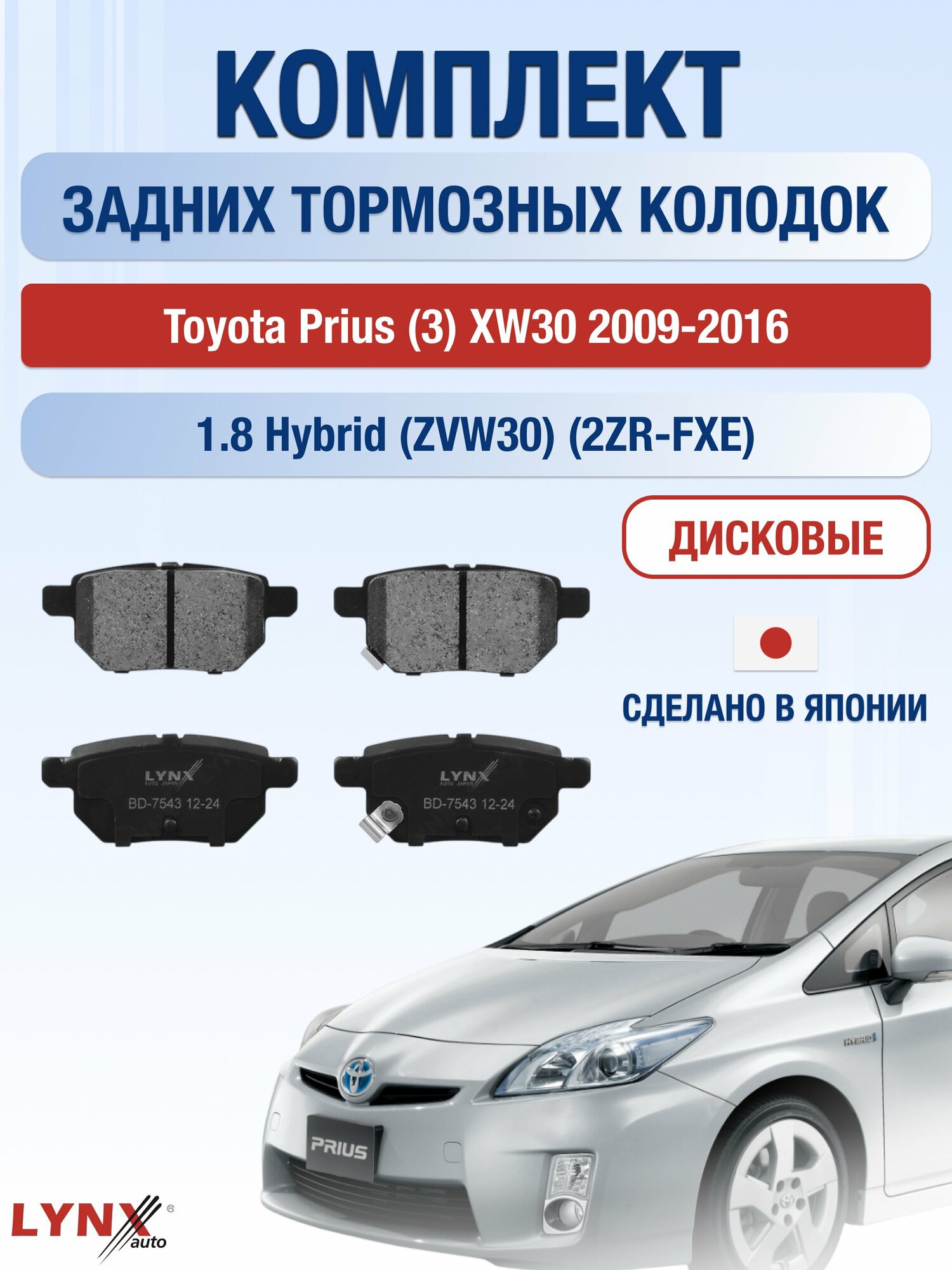 Комплект задних дисковых тормозных колодок на Toyota Prius (3) XW30 1.8 Hybrid 2009-2016г. Тойота Приус