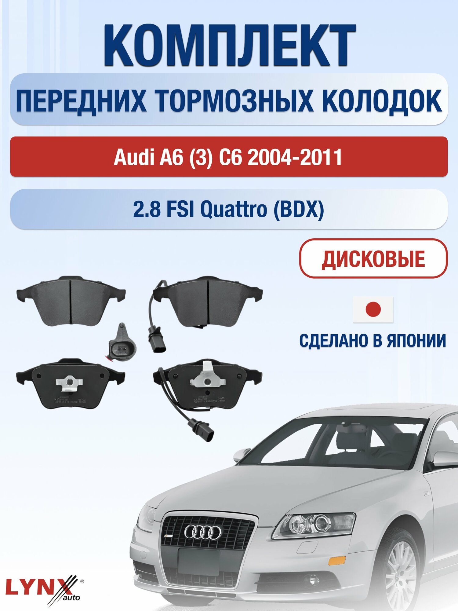 Комплект передних дисковых тормозных колодок на Audi A6 (3) C6 2004-2011г. / 2.8 (BDX) ВD-1217 / Ауди А6 Авант Универсал