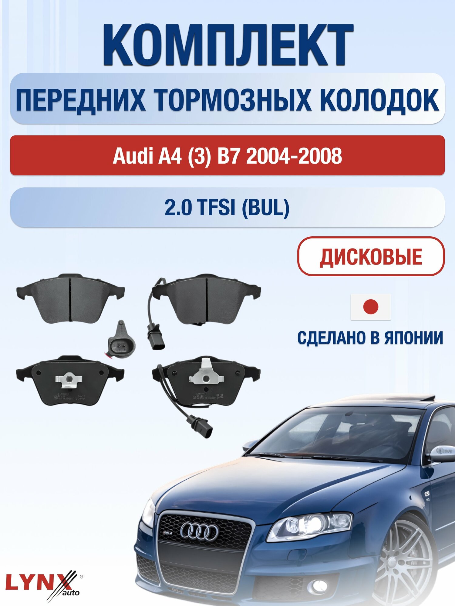 Комплект передних дисковых тормозных колодок на Audi A4 (3) B7 2004-2008г. / 2.0 (ALT) ВD-1217 / Ауди А4 Авант Универсал
