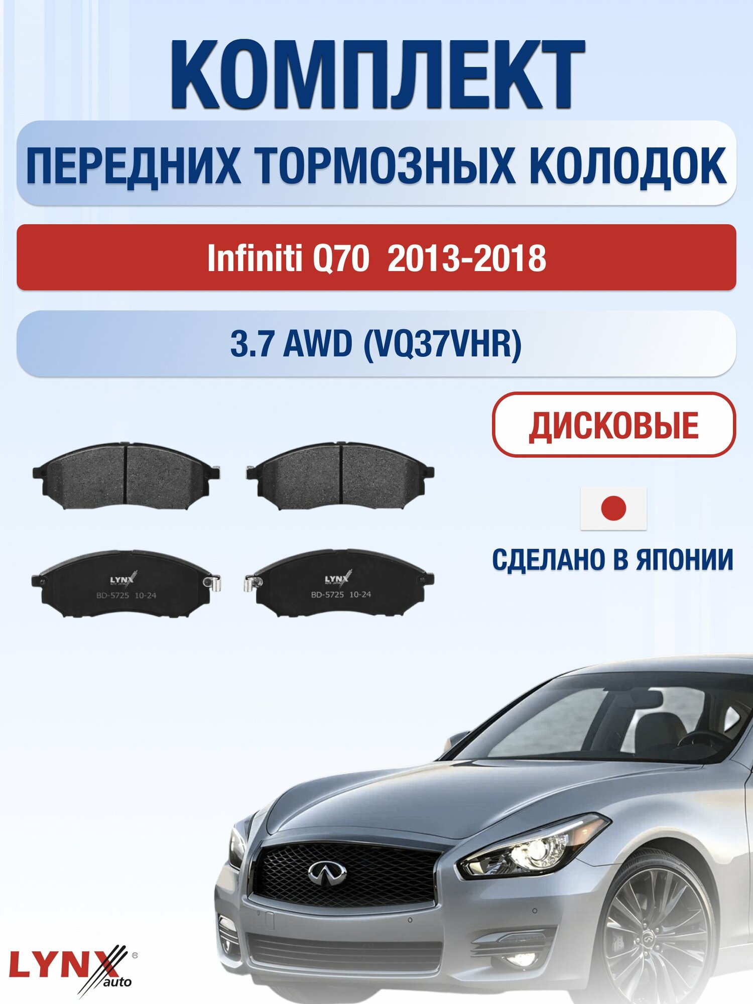 Комплект передних дисковых тормозных колодок на Infiniti Q70 2013-2018г. / 3.7 AWD (VQ37VHR) ВD-5725 / Инфинити КУ70