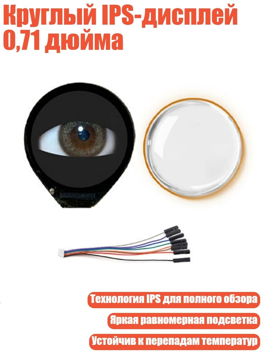 Круглый IPS-дисплей 0,71 дюйма