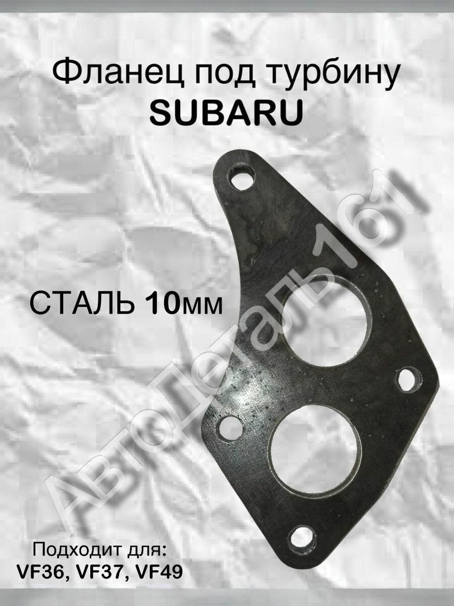 Фланец турбины SUBARU VF36, VF37, VF49