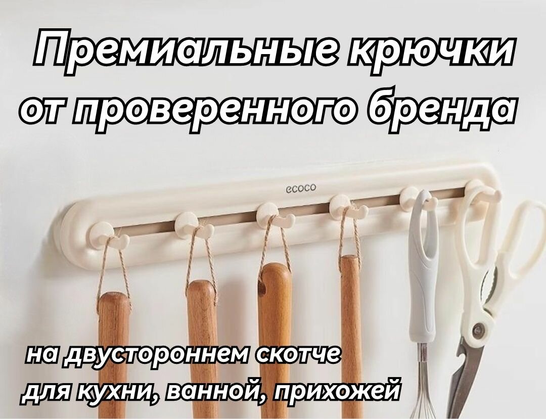 Крючки ECOCO, премиум качество, бежевый, для кухни, прихожей, ванной
