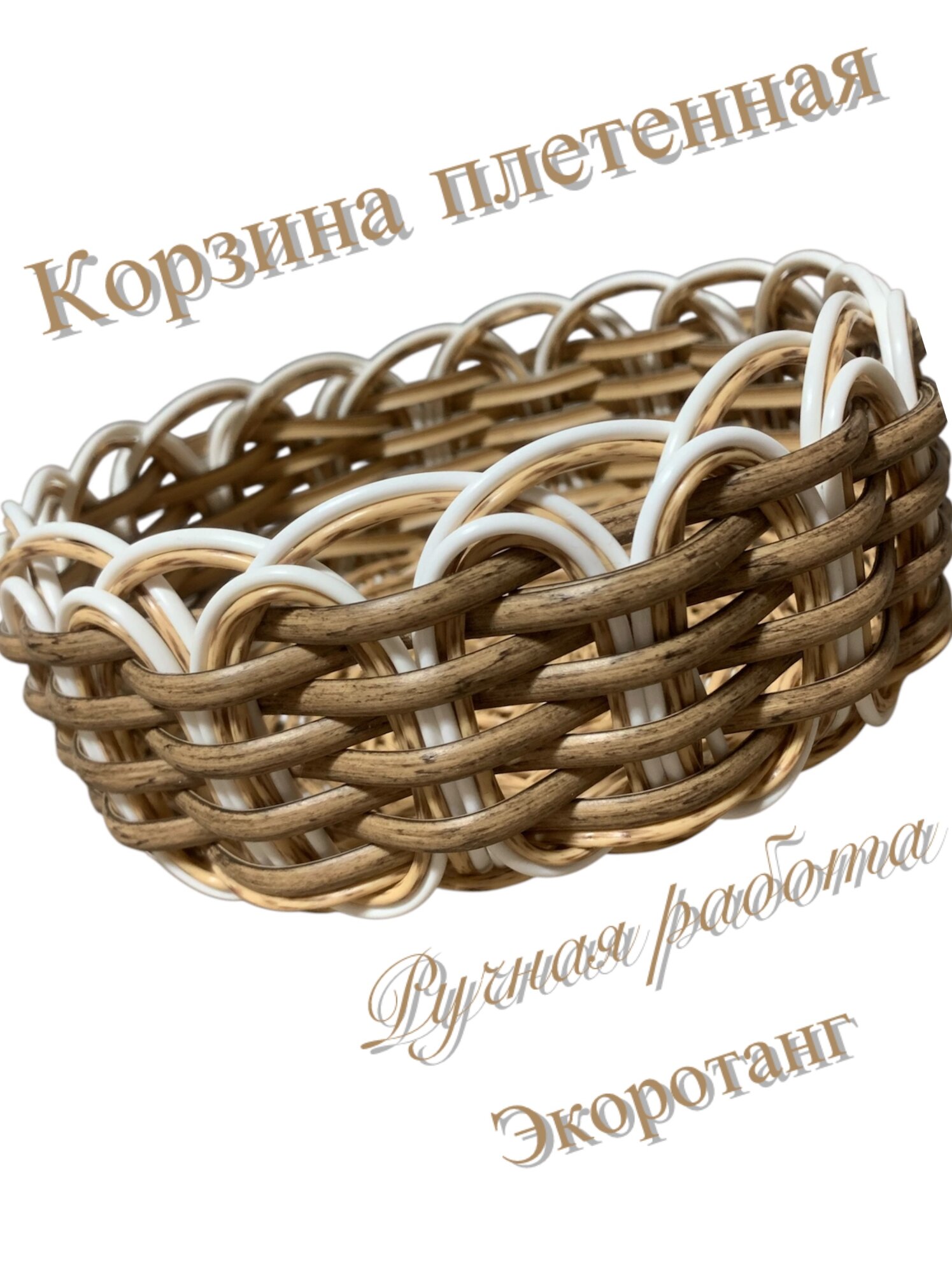 Корзина для конфет, хлеба, фуктов, плетённая из экоротанга. Ручная работа. Цвет Орех/белый, круглая, диаметр 19 см. 1 шт.