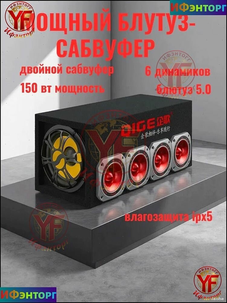Эксклюзивная акустическая система 150W с 6 динамиками и сабвуфером обеспечивает мощный бас для домашнего использования, автомобиля и вечеринок