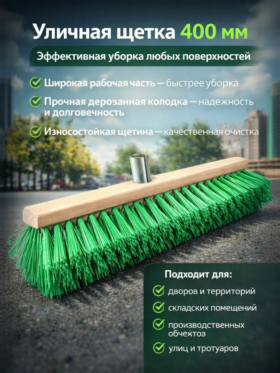 Щетка для уборки помещений и территорий