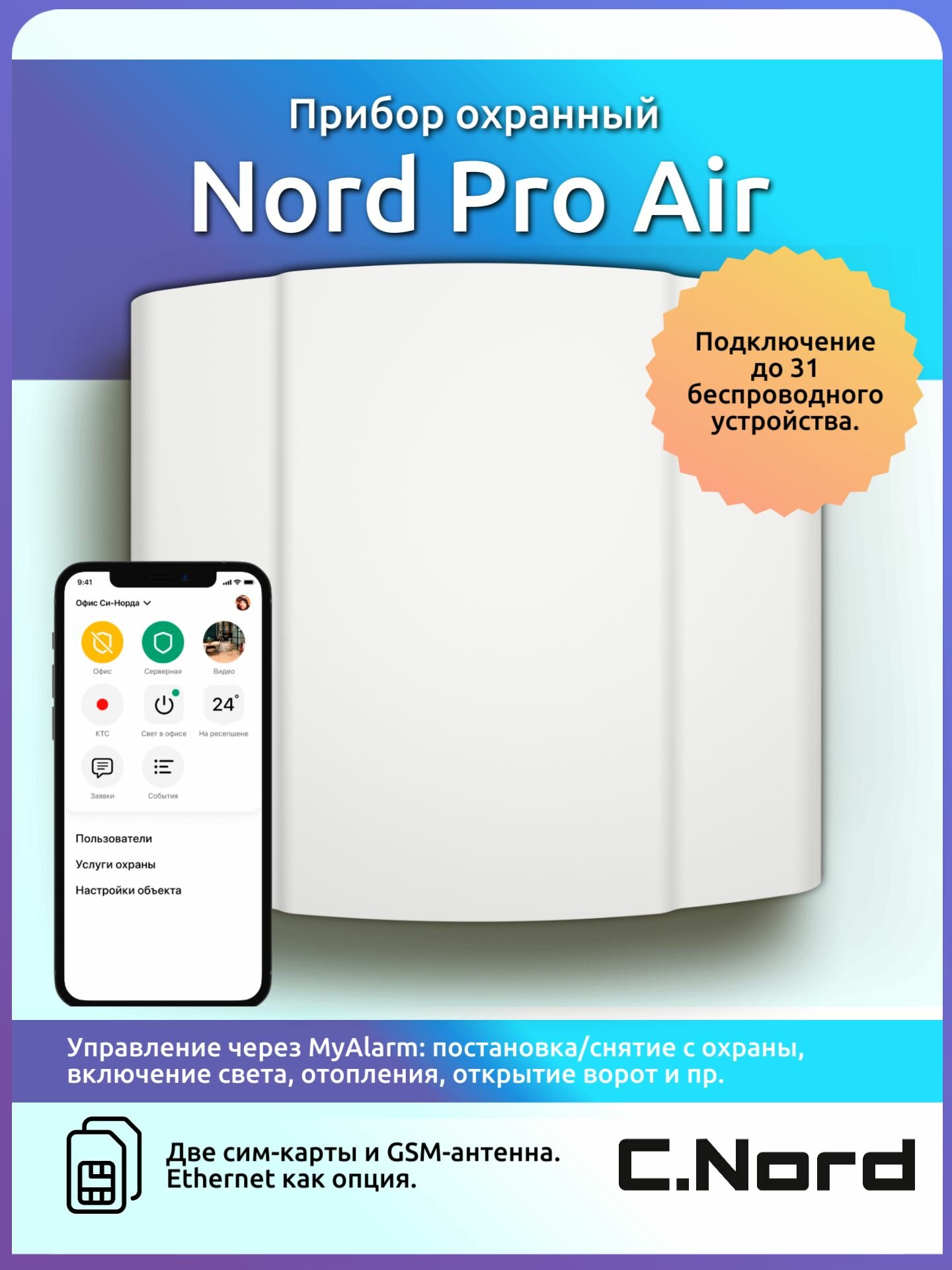 Объектовый охранный прибор Nord Pro Air