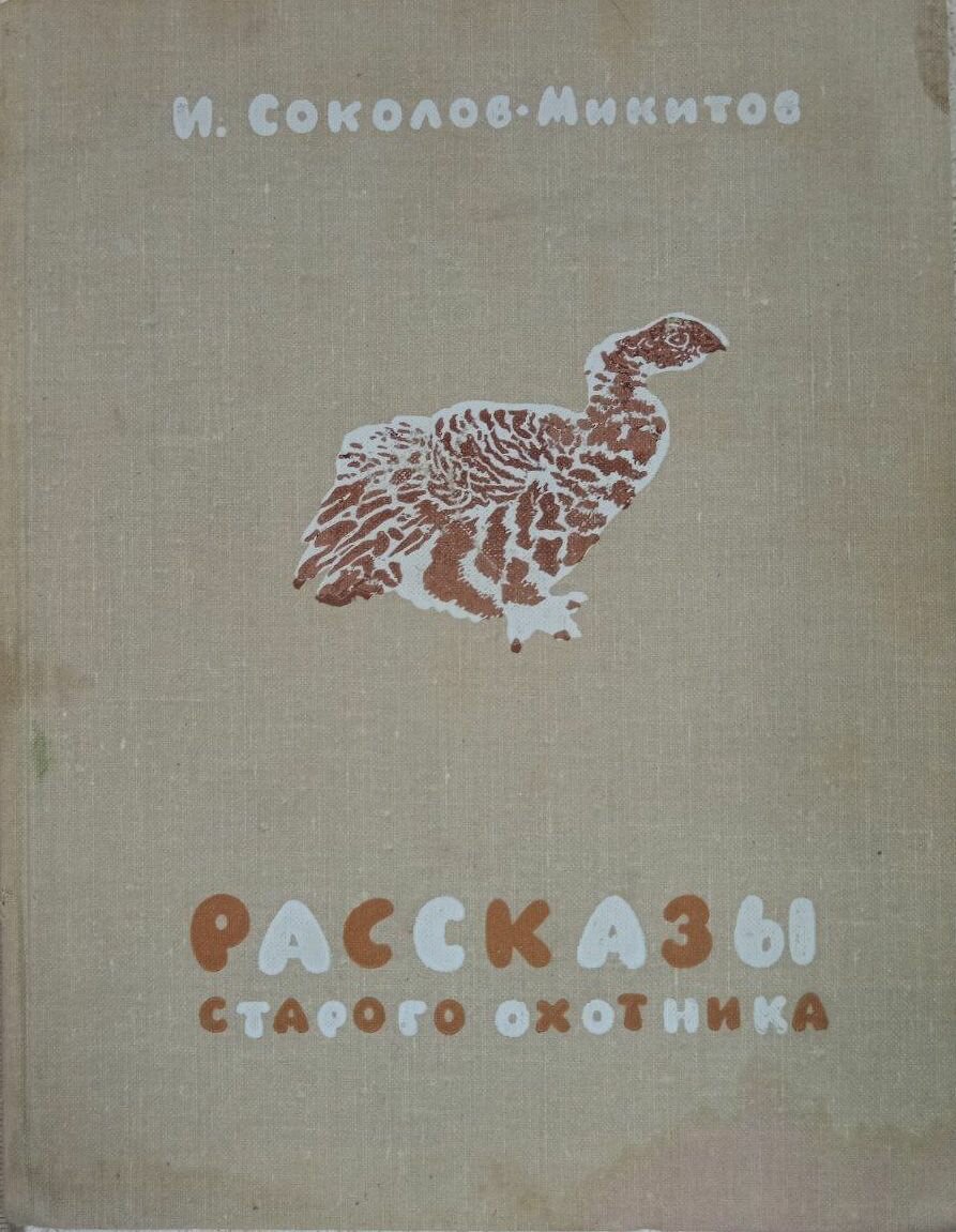 Рассказы старого охотника: сборник рассказов