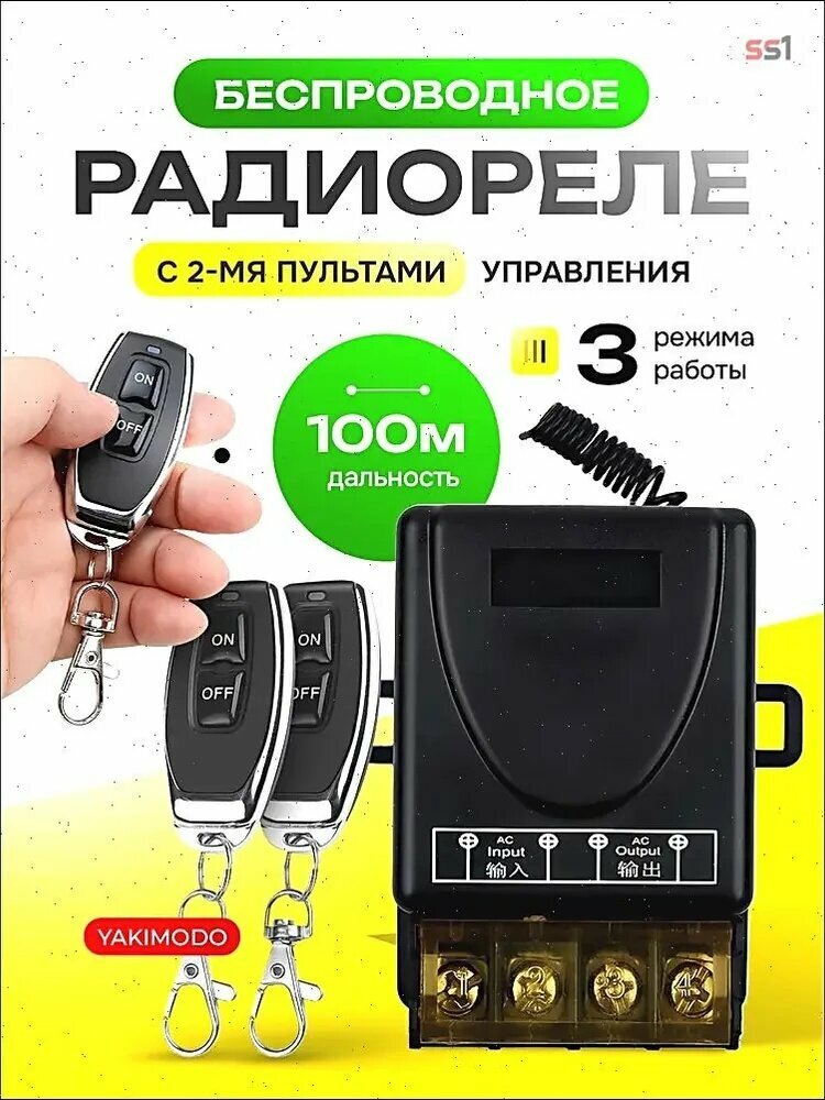 Радиореле с пультом 433 мгц 220В, дистанционный беспроводной выключатель света, умное радиоуправляемое реле для ворот