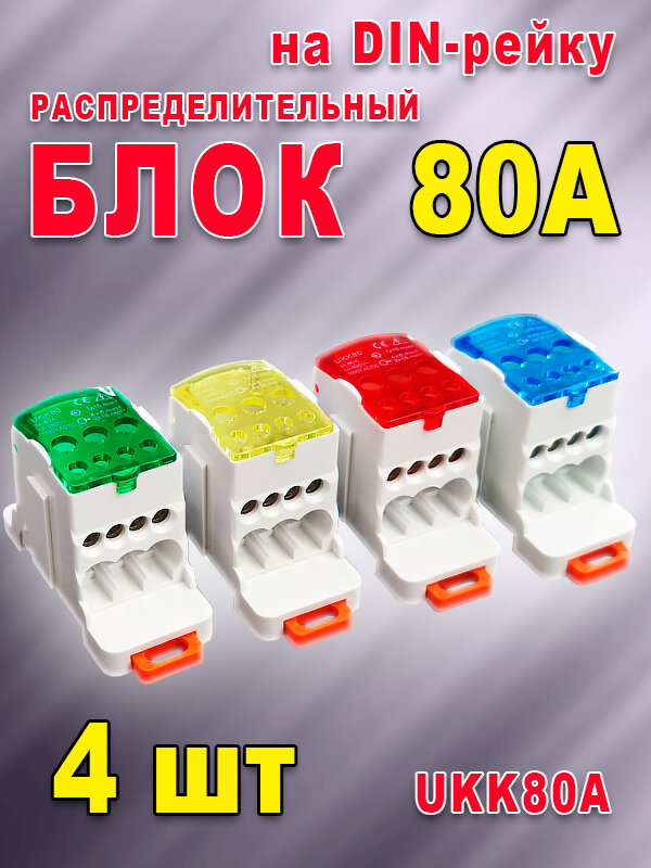 Блоки распределительные на DIN-рейку. UKK80A. Кросс модуль 80А. РБД-80А - 4 штуки