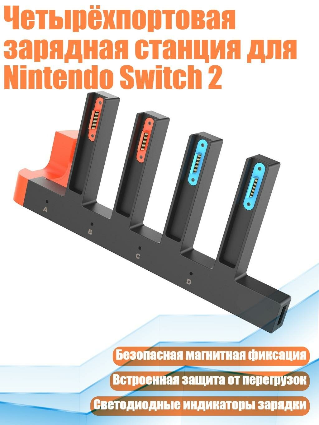 Четырёхпортовая зарядная станция для Nintendo Switch 2