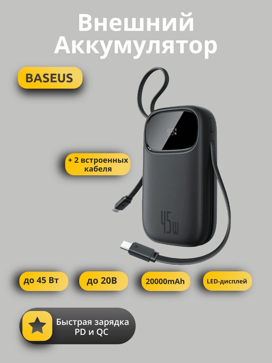 Внешний аккумулятор Baseus FC 31 Digital Display Power Bank 20000mAh 45W (P10082105123-00), черный/ повербанк