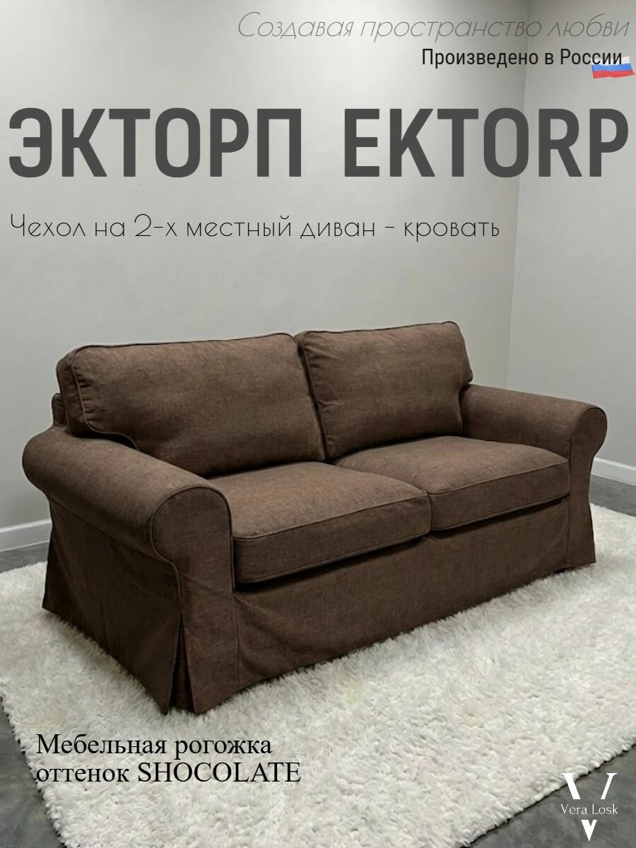 Чехол на диван-кровать Экторп EKTORP икеа рогожка