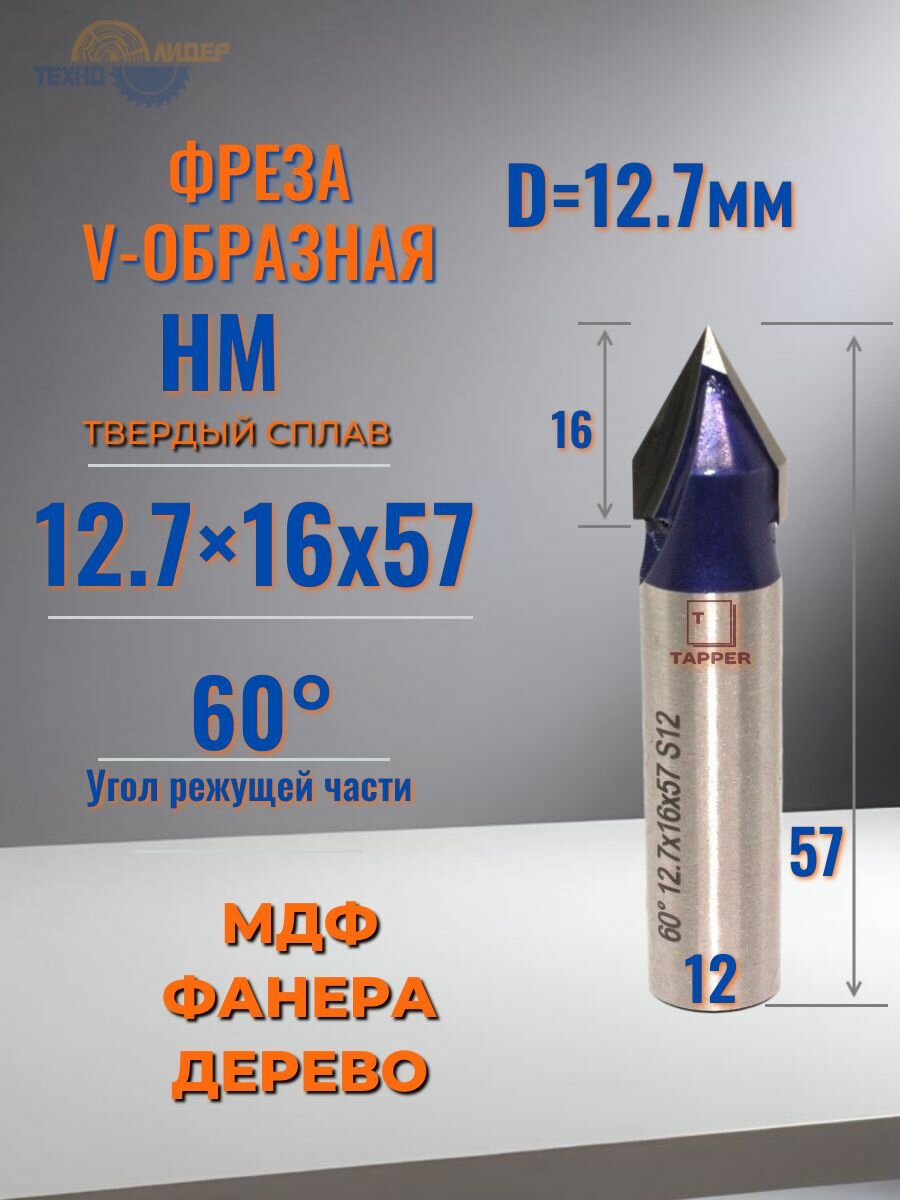 Фреза пазовая v-образная 60 градусов 12.7 x 16 х 57 мм хвостовик 12 мм TRV1216612 Tapper для гравировки по дереву