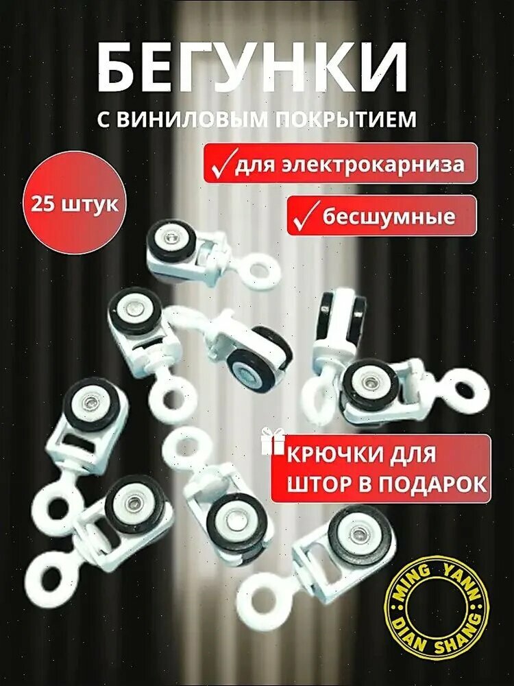 Бегунки для профилей KRAAB SYSTEMS, Бегунки с виниловым покрытием для электрокарниза 25 штук