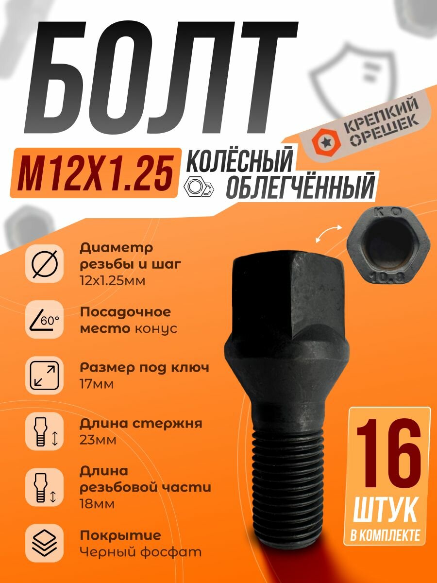 Болт колесный М12х1.25х23 для штампов на ВАЗ 2107-15, Калина, Приора, Гранта, Датсун, черный, облегченный, конус, ключ 17мм, Крепкий Орешек, 16 шт