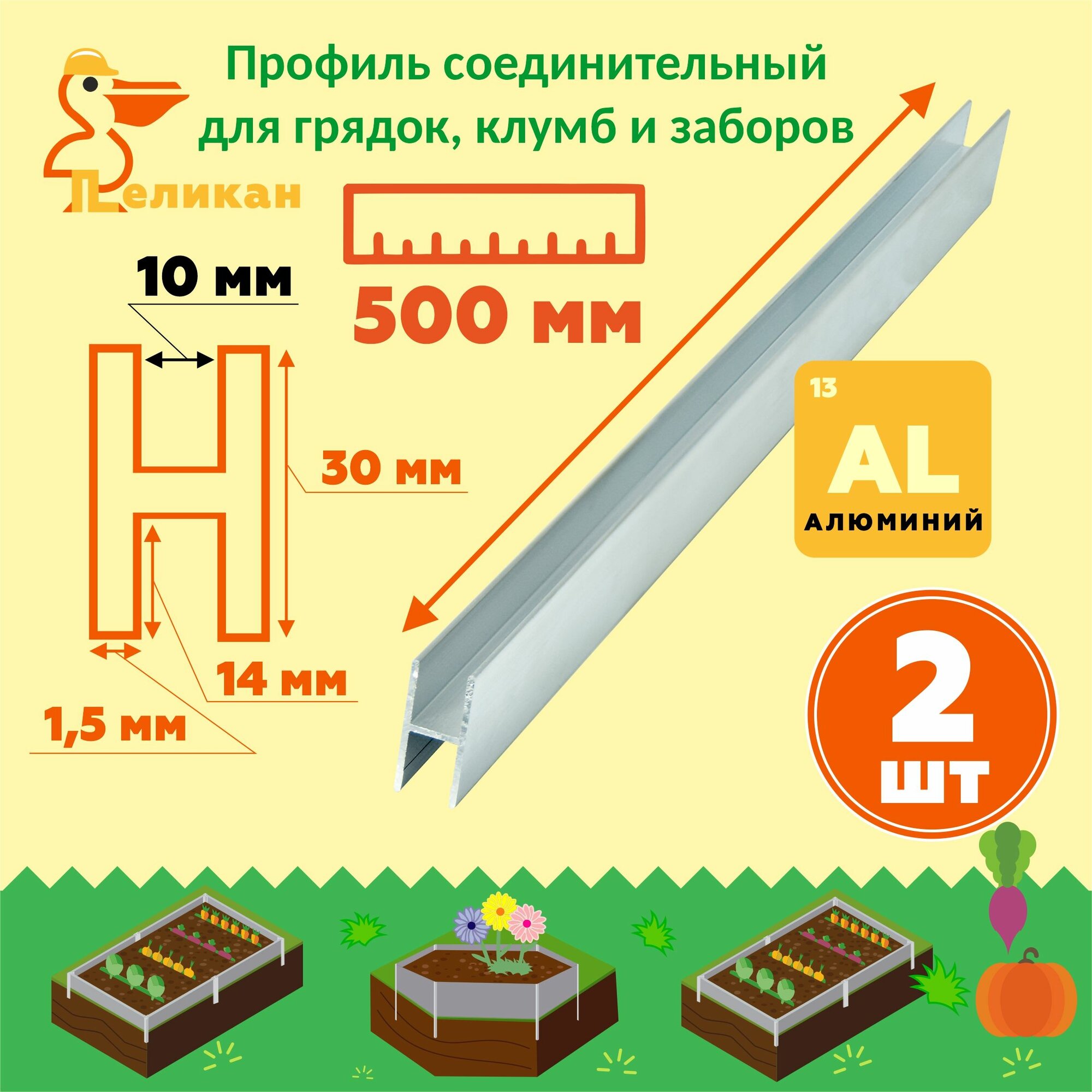 Комплектующие для грядок, 0.5, 2 шт