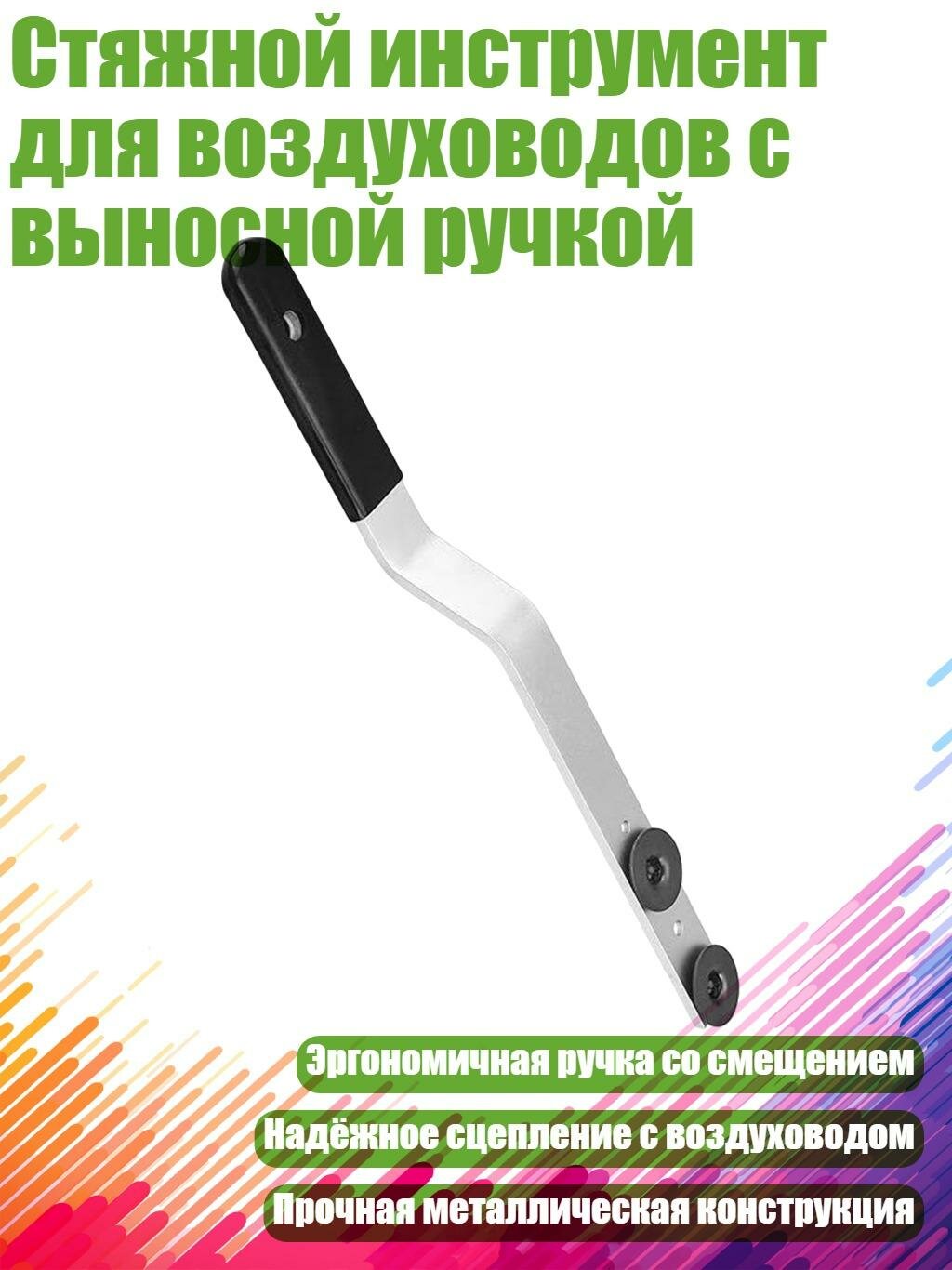 Стяжной инструмент для воздуховодов с выносной ручкой