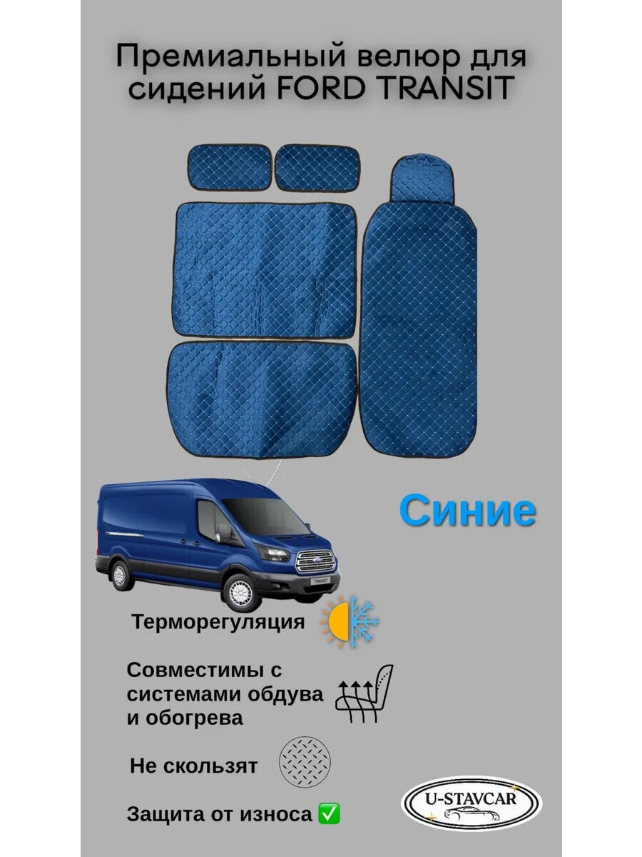 Премиальные накидки из велюра для сидений Ford Transit