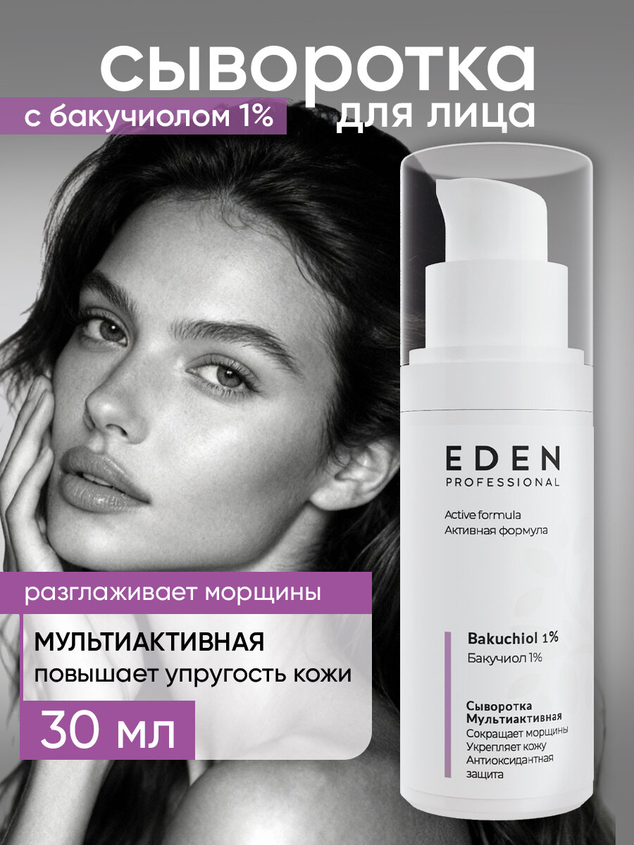 Сыворотка для лица EDEN Professional мультиактивная с бакучиолом 30 мл