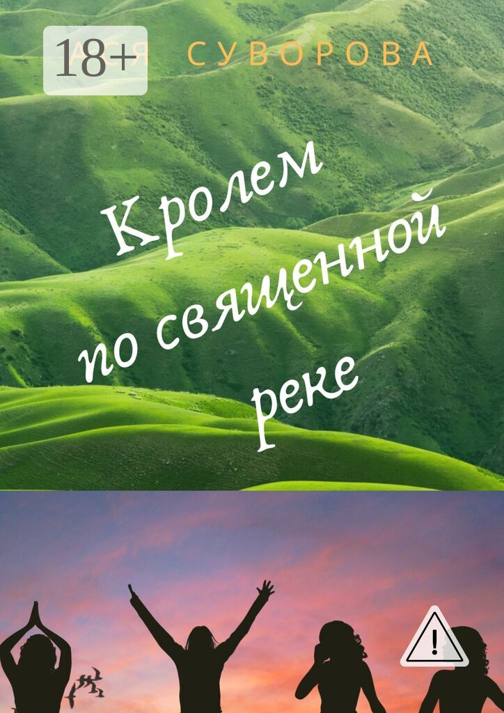 Кролем по священной реке