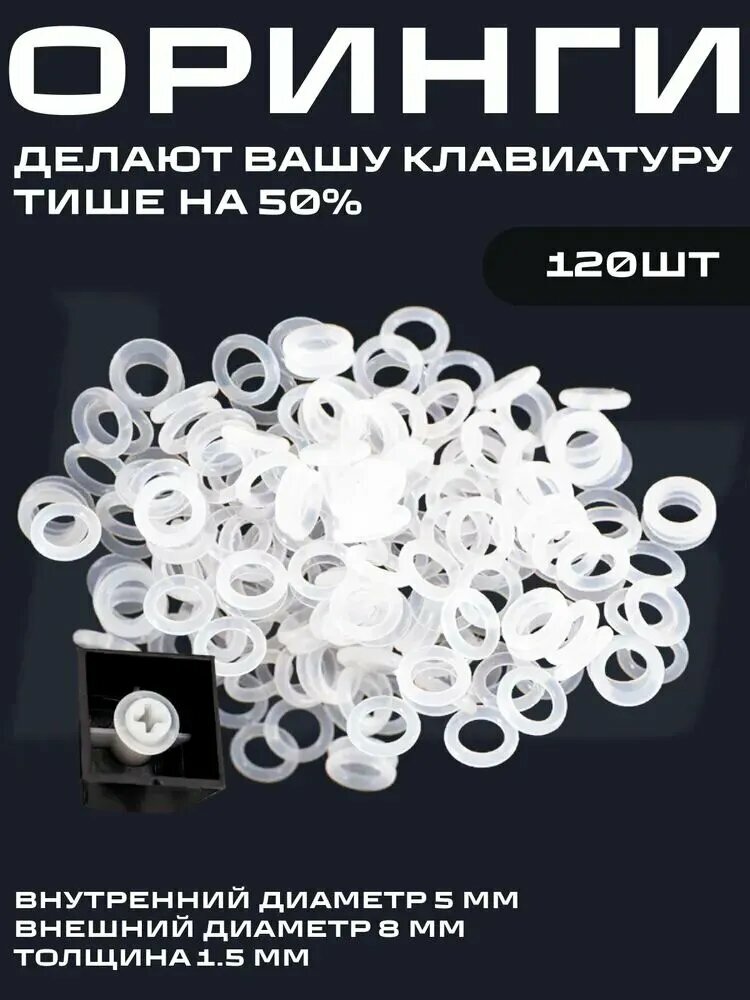 O-ring кольца силиконовые белые 120шт: для механической клавиатуры, снижают шум кейкапов при работе за компьютером