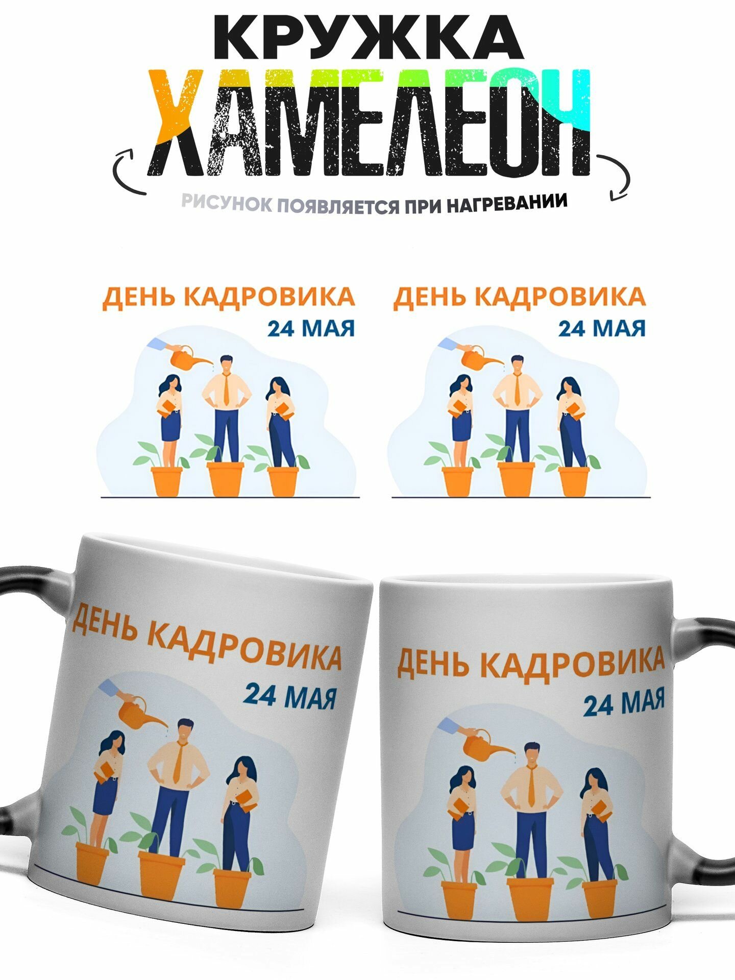 Кружка хамелеон День кадровика 330 мл
