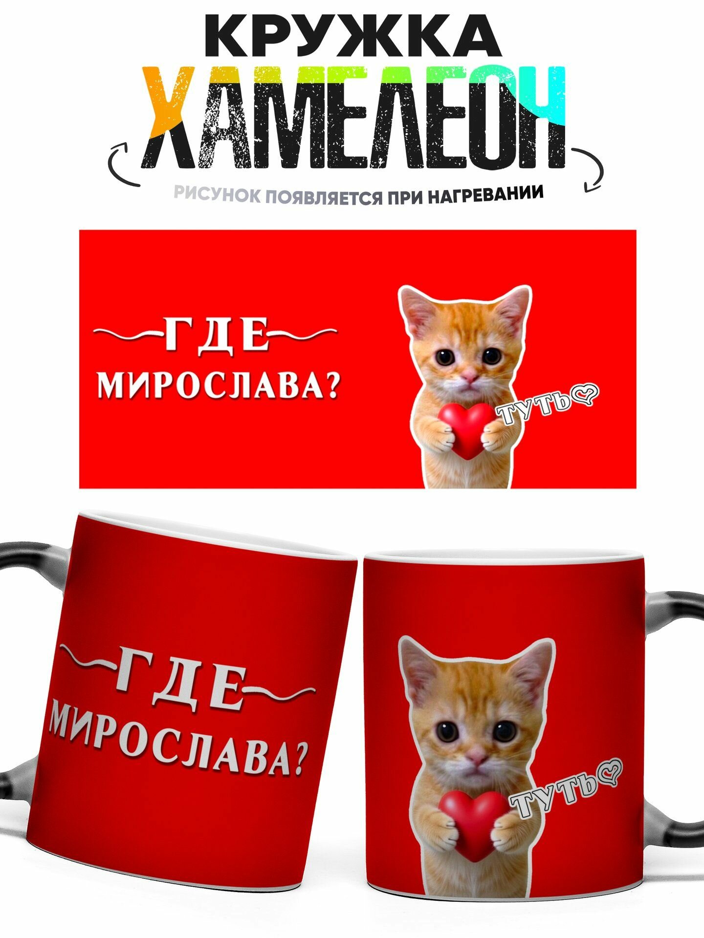 Кружка хамелеон Где Мирослава 330 мл, материал керамика, 1 шт.