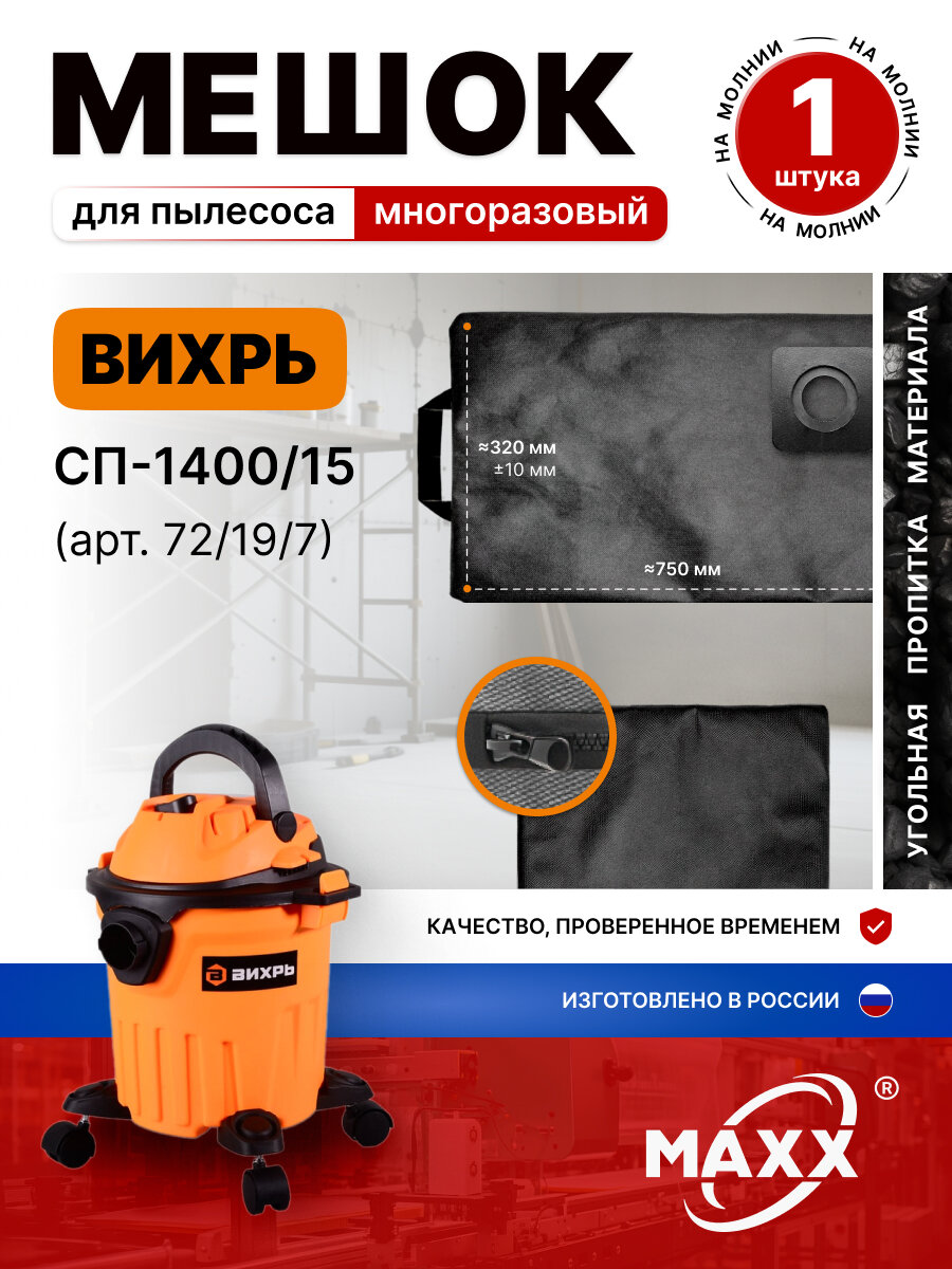 Мешок для пылесоса Вихрь СП-1400/15 72/19/7