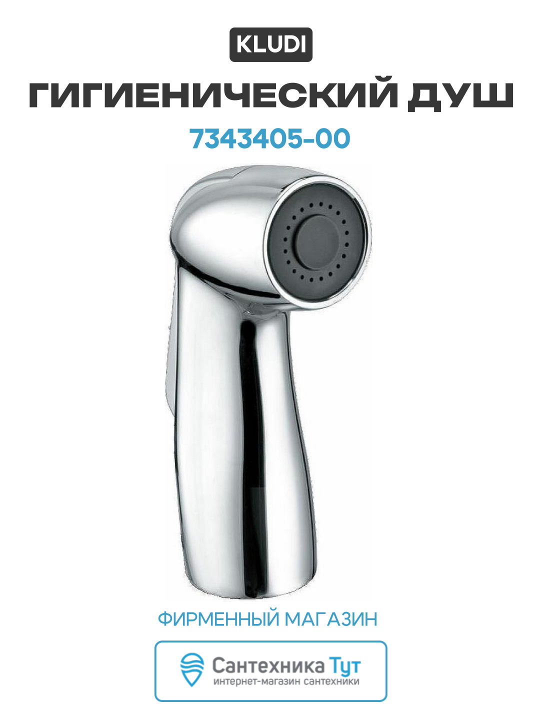 Гигиенический душ Kludi 7343405-00 Хром