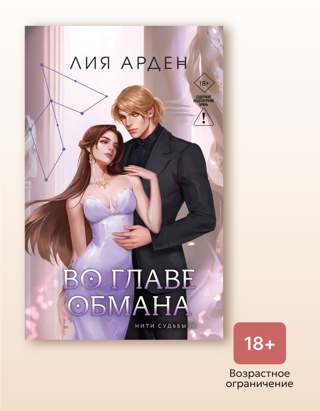 Книга "Нити судьбы. Книга 4. Во главе обмана", автор Арден Л, издательство Черным-бело