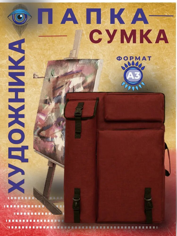 Папка рюкзак А2 Сумка для художника А2