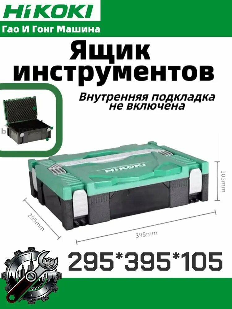 HiKOKI Ящик для инструментов 40 х 30 х 10,5 см, 1 секц.