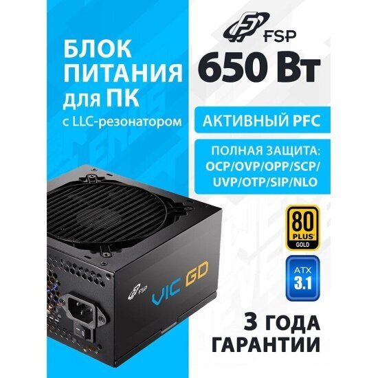Блок питания Fsp VIC-650GD, 650W, 80+ Gold