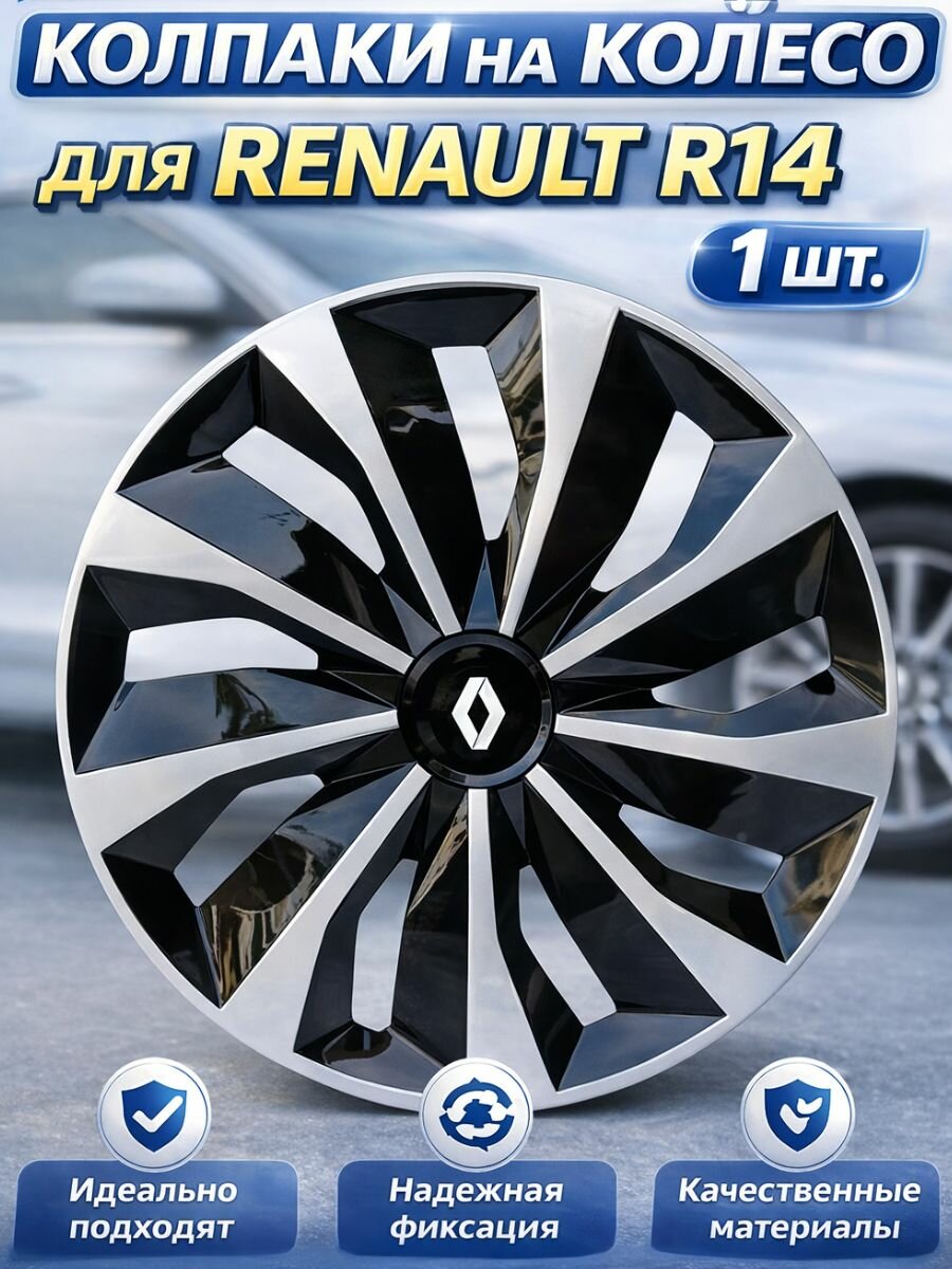 Колпаки на колеса, 14", 1 шт.