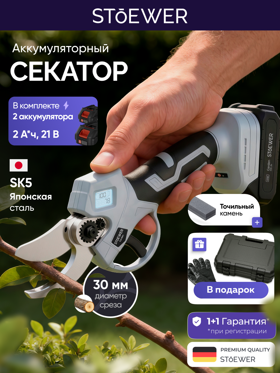 Аккумуляторный садовый секатор Stoewer Garden Zip, 2 шт Акб 2 А/ч