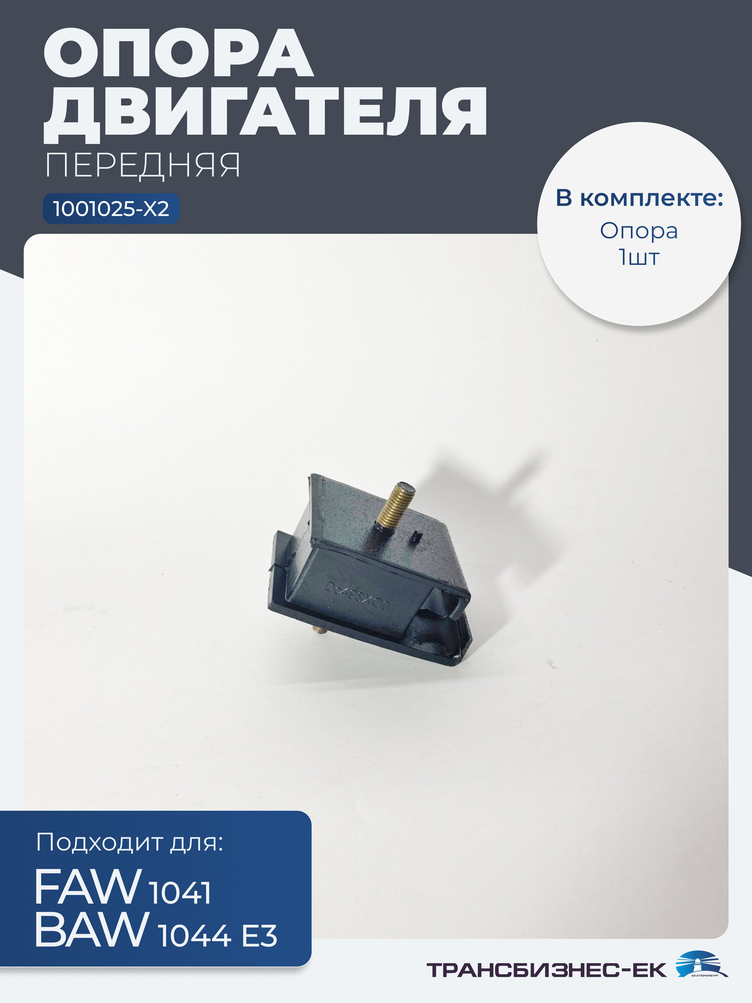 Подушка (опора) двигателя передняя FAW 1041 BAW 1044 Е3 (1001025-X2)