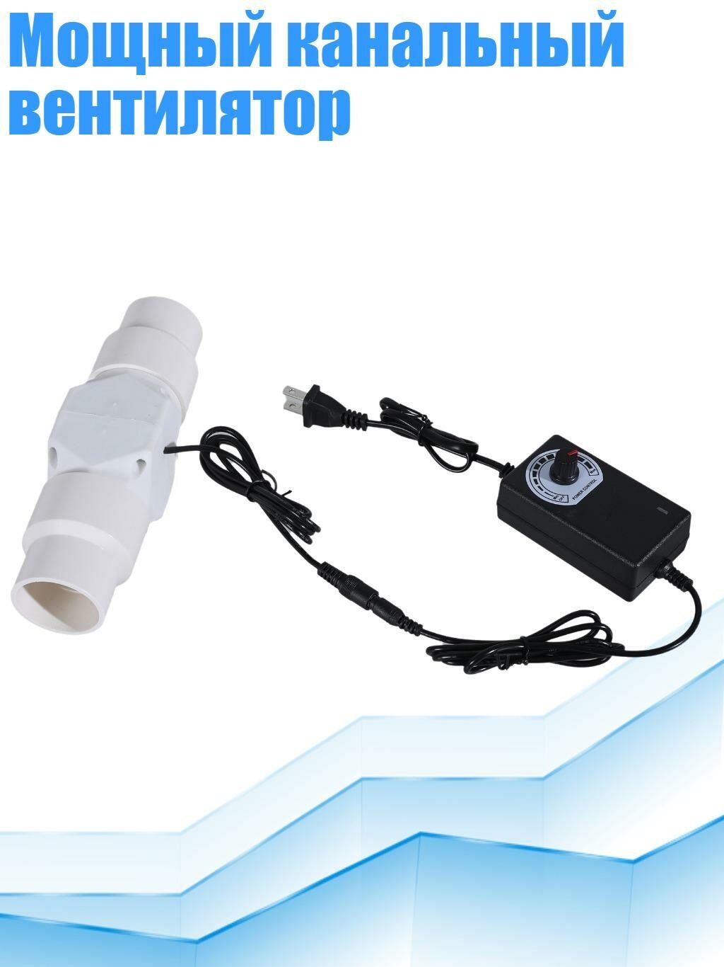 Мощный канальный вентилятор, US - 40mm