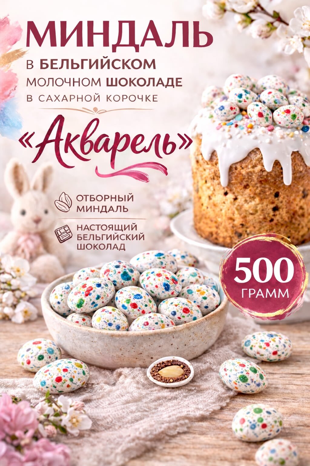 Миндаль в бельгийском молочном шоколаде в цветной сахарной корочке "Акварель" 500 г
