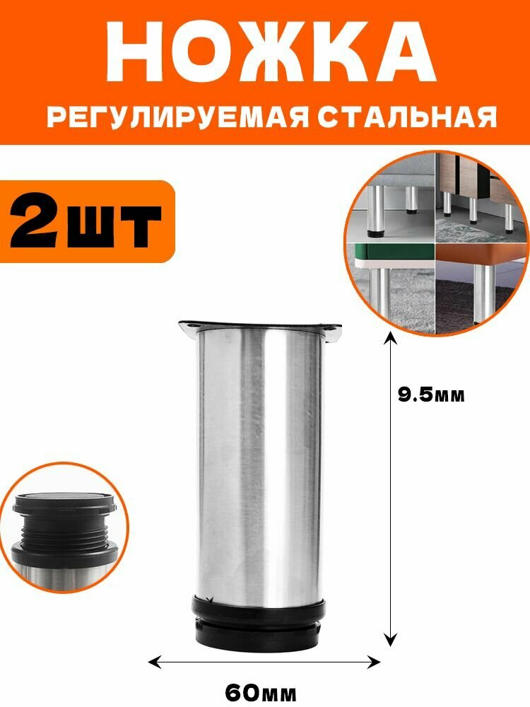 Ножки для мебели регулируемые D 60 мм, высота 95 мм, нержавеющая сталь, комплект 2 шт, опора для шкафов и столов
