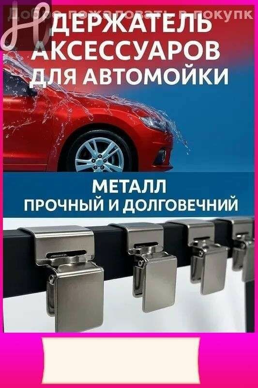 Комплект из четырех премиум зажимов для надежной фиксации автомобильных ковриков, многофункциональный аксессуар, который также применяется для крепления покрывал и ковровых изделий на мойке