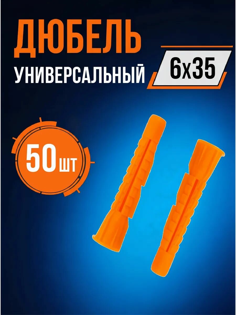 Дюбель универсальный 6х35, 50 шт